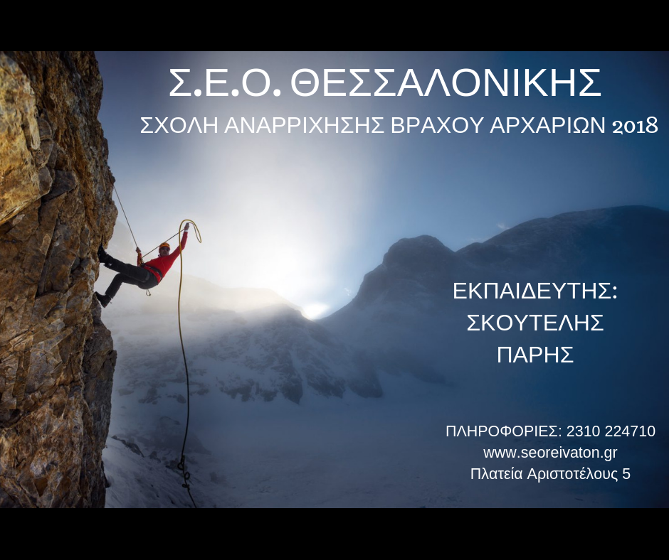 ΣΧΟΛΗ ΑΝΑΡΡΙΧΗΣΗΣ Σ.Ε.Ο. ΘΕΣΣΑΛΟΝΙΚΗΣ - Σ.Ε.Ο. Θεσ/νίκης