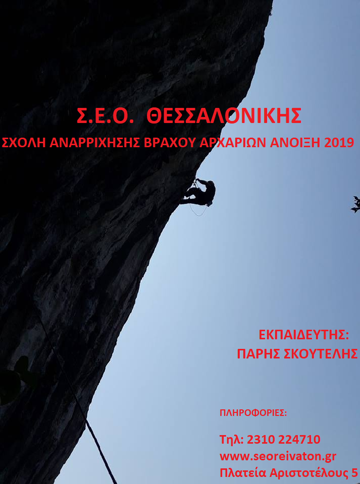 ΣΧΟΛΗ ΑΝΑΡΡΙΧΗΣΗΣ Σ.Ε.Ο. ΘΕΣΣΑΛΟΝΙΚΗΣ - Σ.Ε.Ο. Θεσ/νίκης