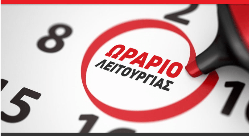 ΝΕΟ ΩΡΑΡΙΟ ΛΕΙΤΟΥΡΓΙΑΣ ΓΡΑΜΜΑΤΕΙΑΣ Σ.Ε.Ο. - Σ.Ε.Ο. Θεσ/νίκης