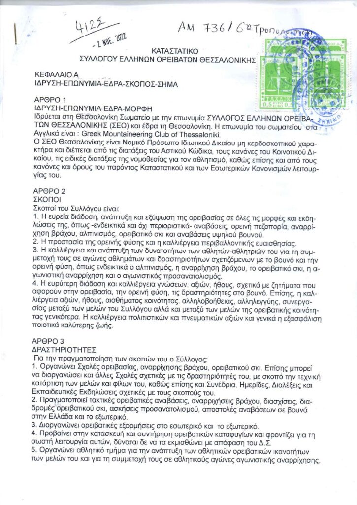 Καταστατικό Συλλόγου - Σ.Ε.Ο. Θεσ/νίκης