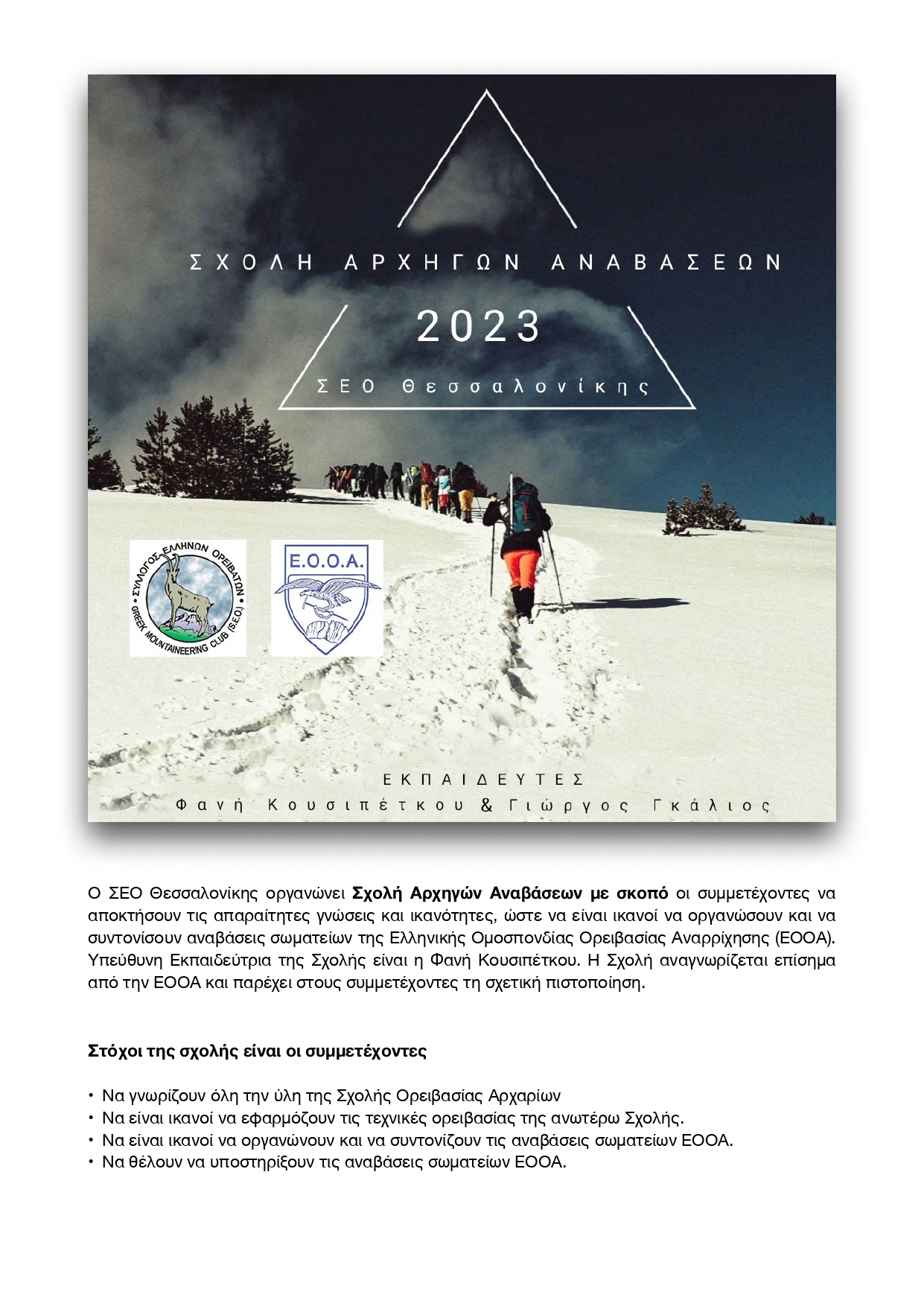 ΣΧΟΛΗ ΑΡΧΗΓΩΝ ΑΝΑΒΑΣΕΩΝ 2023 - Σ.Ε.Ο. ΘΕΣΣΑΛΟΝΙΚΗΣ - Σ.Ε.Ο. Θεσ/νίκης