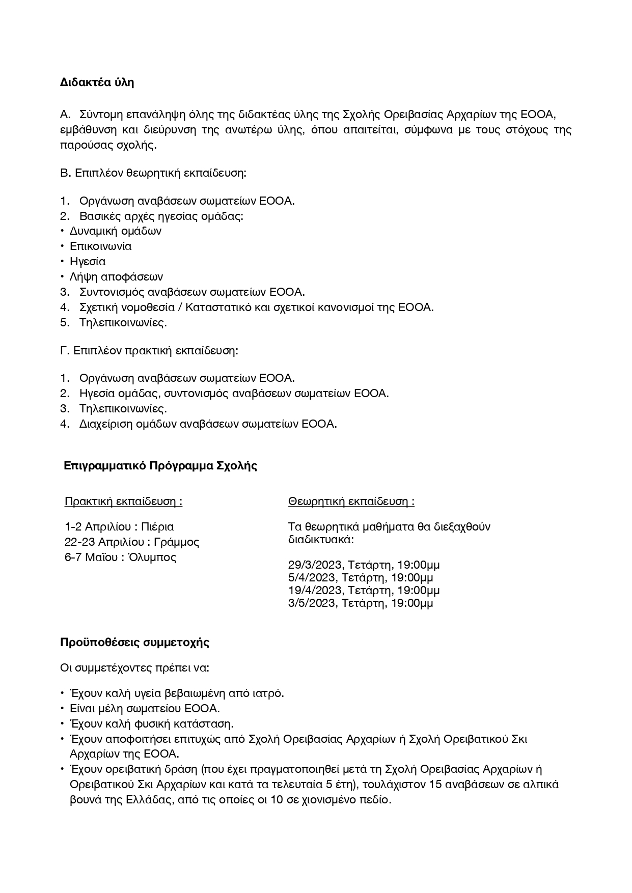 ΣΧΟΛΗ ΑΡΧΗΓΩΝ ΑΝΑΒΑΣΕΩΝ 2023 - Σ.Ε.Ο. ΘΕΣΣΑΛΟΝΙΚΗΣ - Σ.Ε.Ο. Θεσ/νίκης